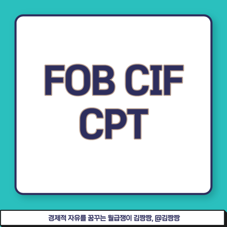 FOB CIF CPT 뜻 조건 ft. 인코텀즈 : 네이버 블로그