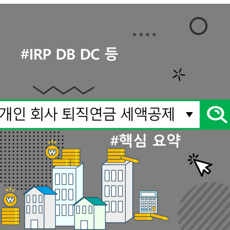 개인 회사 퇴직연금 세액공제 등 핵심 요약 : : IRP DB DC 등 : 네이버 블로그