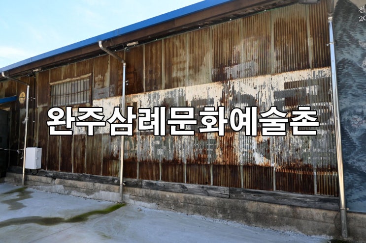 완주 가볼만한곳 삼례문화예술촌 전주근교 여행 네이버 블로그