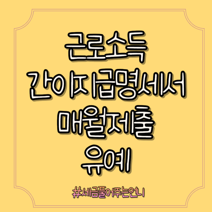 근로소득간이지급명세서매월 제출 유예 최종결정 간이지급명세서 제출기한 다시 확인하기 네이버 블로그