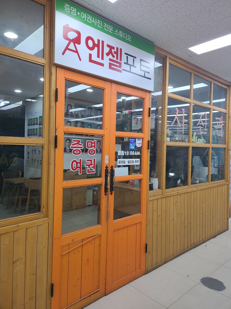 미금역 엔젤포토 여권사진 내돈내산 추천 예약제없는 사진관 : 네이버 블로그