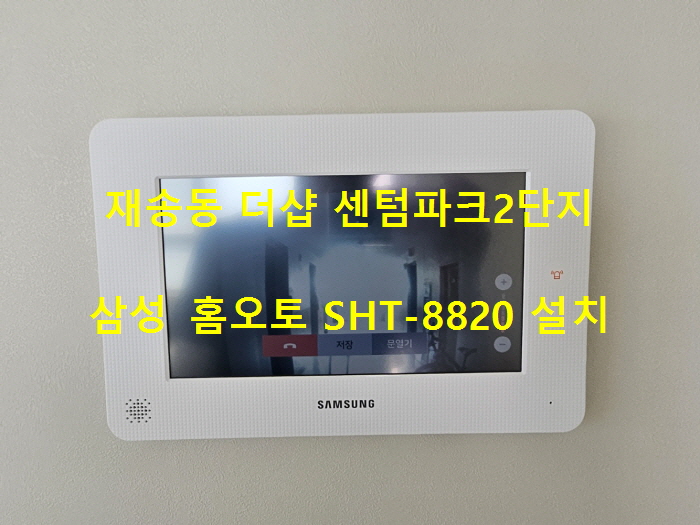 [부산 비디오폰/해운대구 비디오폰] 재송동 더샵 센텀파크2단지에서 삼성 홈오토 SHT-8820 설치 : 네이버 블로그