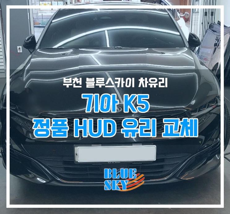 부평 자동차유리, K5 앞유리돌빵 HUD유리 자차보험으로 교환 저렴하게 썬팅까지완료 : 네이버 블로그