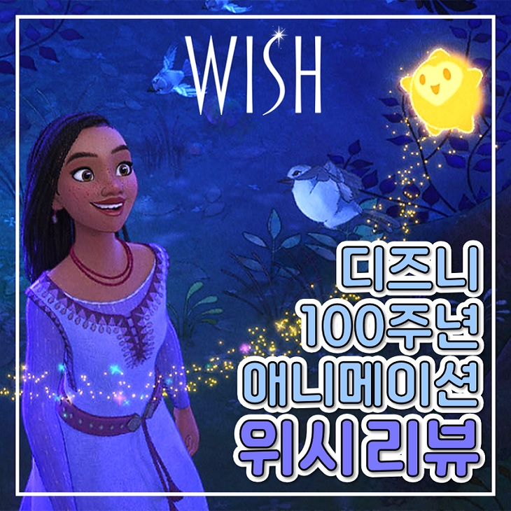 영화 리뷰 위시 평점 무매력 등장인물 디즈니 애니메이션 영화 : 네이버 블로그