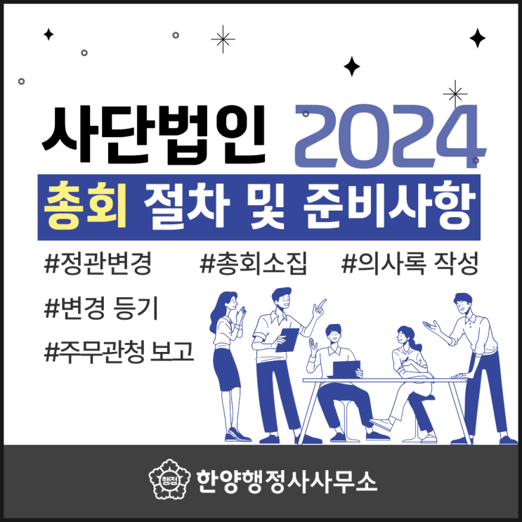 사단법인 총회 절차 및 서류 준비사항총회소집 정기총회 순서지 정관변경 등 네이버 블로그