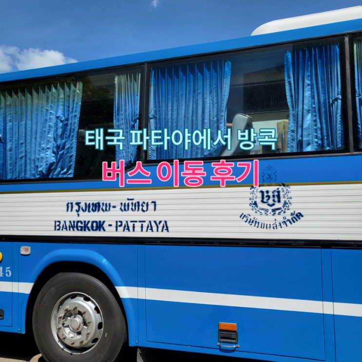 태국 파타야에서 방콕 가는 방법 티켓 예매 및 버스 이동 후기 네이버 블로그