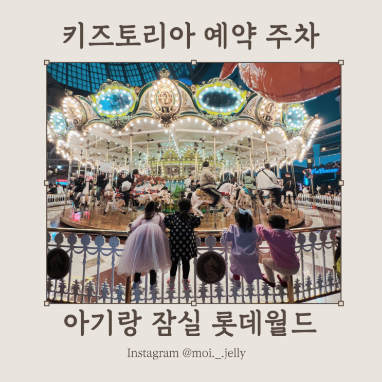 잠실 롯데월드 키즈토리아 예약 아기랑 언더씨킹덤 주차 꿀팁 요금 네이버 블로그