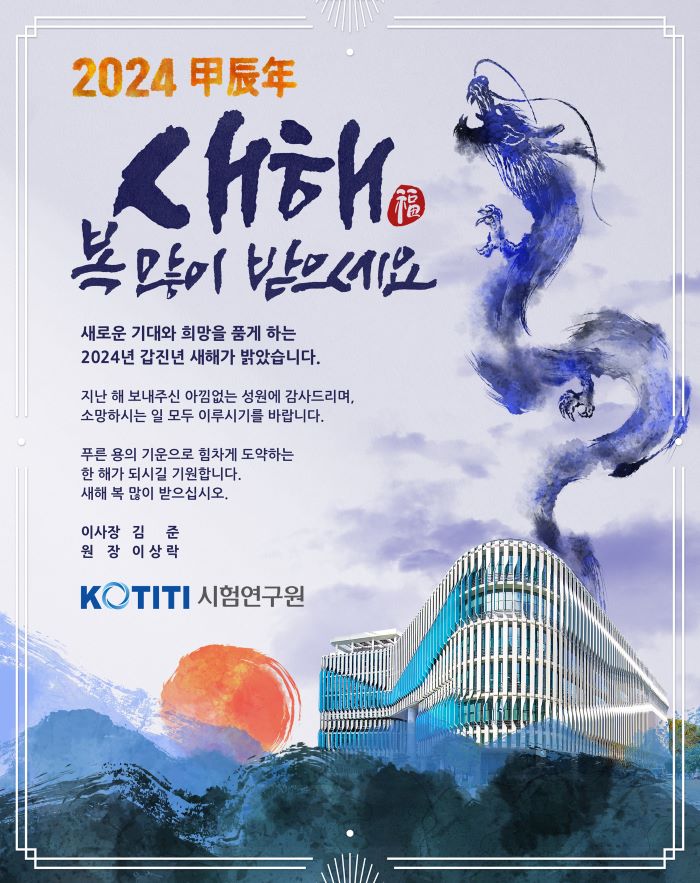 [KOTITI시험연구원] 새해 인사드립니다. : 네이버 블로그