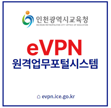 인천교육청 eVPN 원격업무포털시스템 https://evpn.ice.go.kr : 네이버 블로그