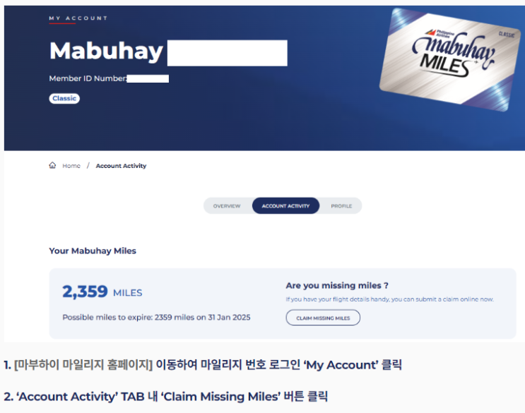 [해외/필리핀] 필리핀항공 누락마일리지 적립방법, Philippine Airlines, 마부하이 마일리지적립, MABUHAY ...