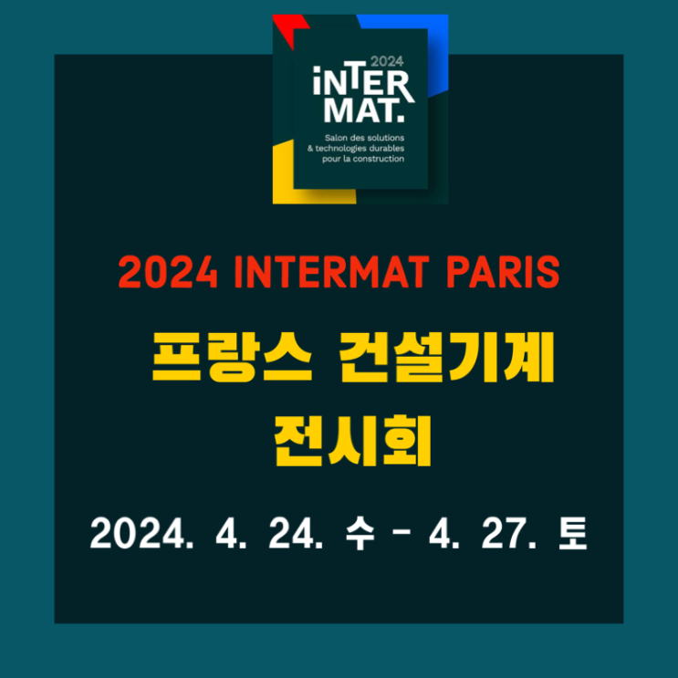 INTERMAT Paris 2024 / 프랑스 건설기계 전시회 : 네이버 블로그