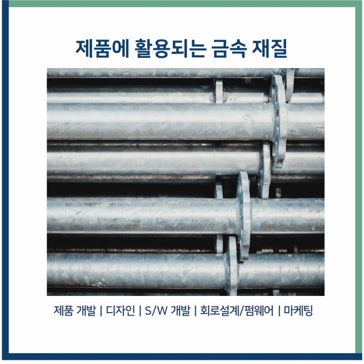 제품에 활용되는 금속재질 : 네이버 블로그