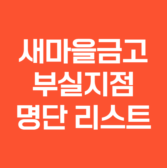 새마을금고 부실지점 명단 리스트 셀프 체크 하는법 매출채권회전율 제가 직접 계산해봤어요 네이버 블로그