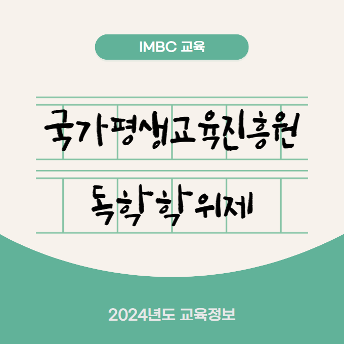 국가평생교육진흥원 독학학위제 2024년 시험 준비하는 방법! : 네이버 블로그