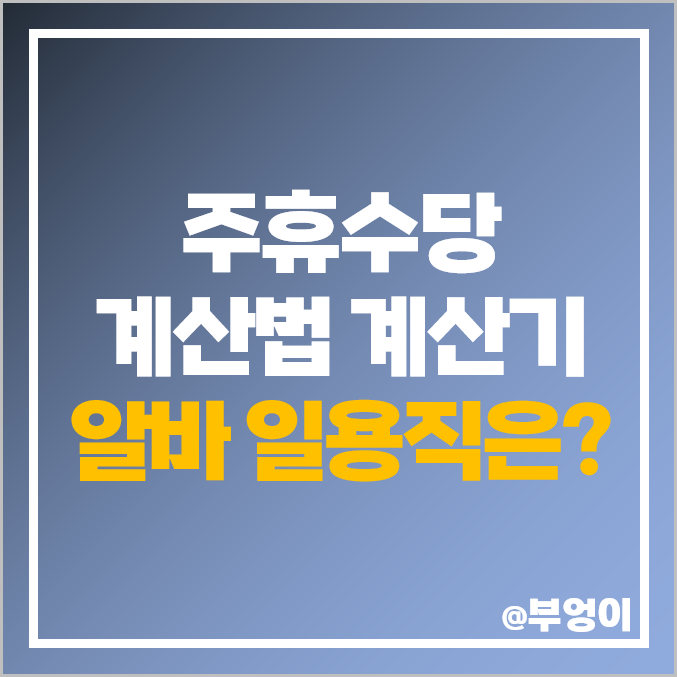 주휴수당 계산법 계산기 알바 일용직 지급 조건 네이버 블로그