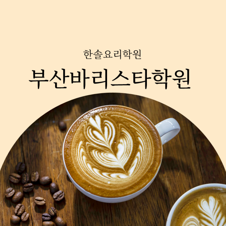 부산바리스타학원 선정 기준 자격증취업창업 네이버 블로그