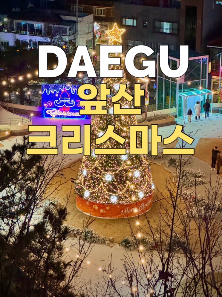 대구 앞산 크리스마스 축제 산타마을 빨래터공원 트리 해넘이 축제 일정 주차장 네이버 블로그