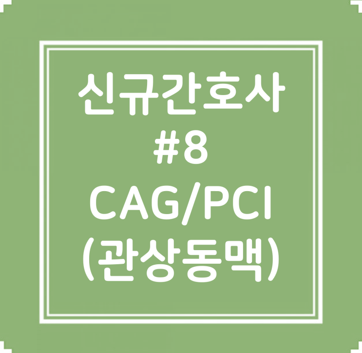 #8. ICU 중환자실 신규간호사 (관상동맥질환: Angina, MI, STEMI 및 CAG,PCI 간호) : 네이버 블로그
