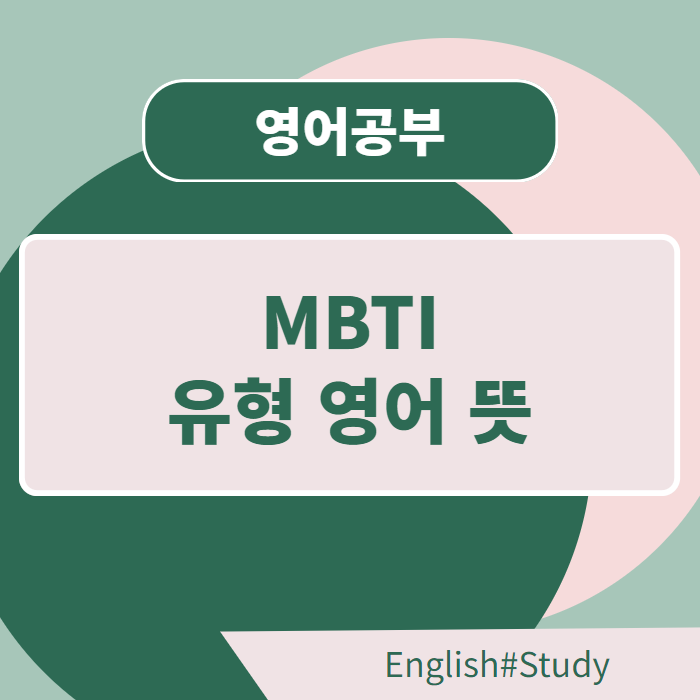 mbti 유형 영어 뜻 알파벳 ISTJ ISTP ISFJ ISFP INTJ INTP INFJ INFP ESTJ ESTP ENFP ...