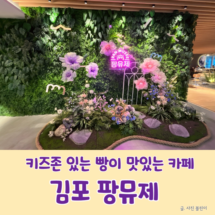 김포 팡뮤제 아기랑 가기 좋은데 빵도 맛있는 김포 베이커리 카페주차 키즈존 가격 네이버 블로그