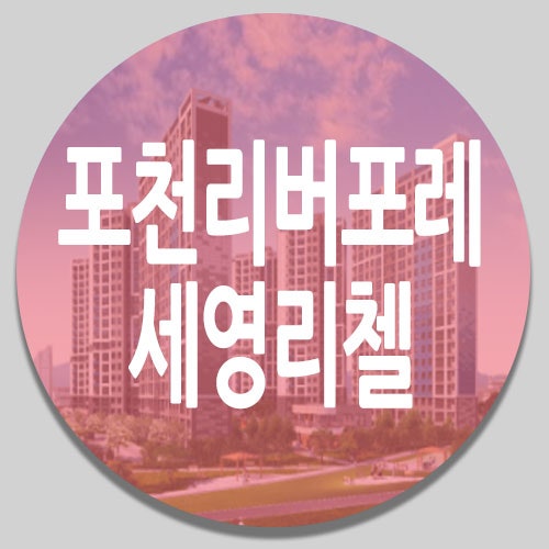 포천리버포레세영리첼 입주청소 줄눈교체 공동구매 가격표 24평 30평 33평 깨끗한집만들기 네이버 블로그