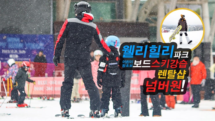 웰리힐리파크 스키강습 어린이 초보 보드 리프트권 패키지 렌탈샵 찐정보 네이버 블로그