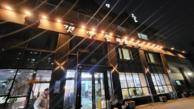 분당 야탑 해물요리 전문점 청정갯마을 해물찜 해물탕 맛집 네이버 블로그