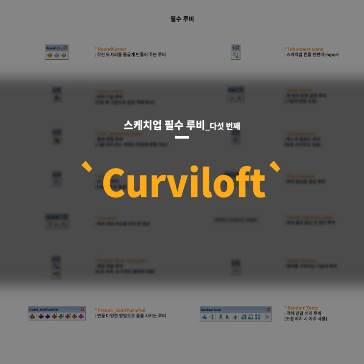 스케치업 필수 루비 익히기 다섯 번째, Curviloft : 네이버 블로그