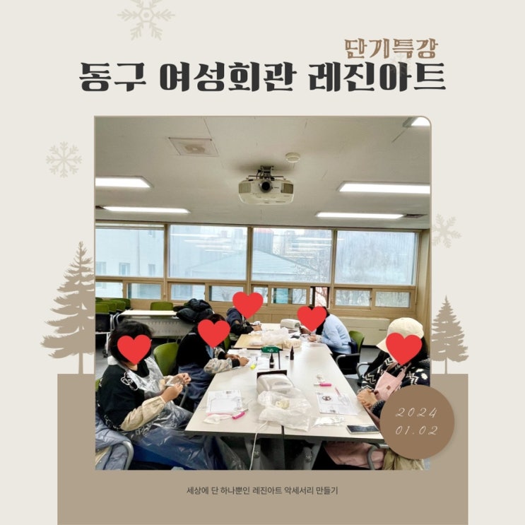 여성회관 출강수업 인천 동구 여성회관 단기특강 레진아트 단체수업 성인수업외부출강 여성 일자리창출 성인 힐링 프로그램
