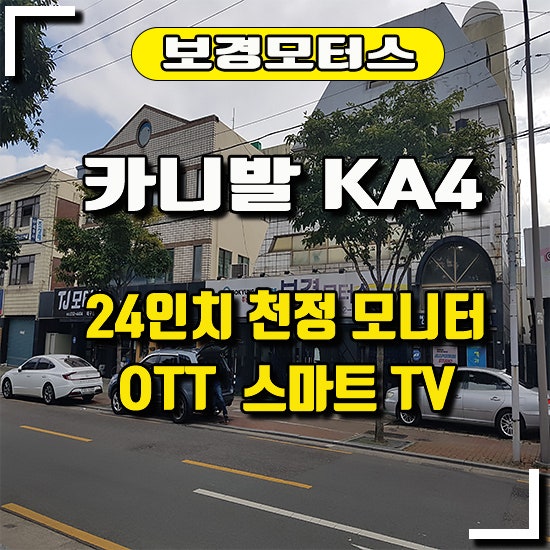 『카니발 KA4 24인치 천정 모니터 - 스마트 TV 시공 소개』 : 네이버 블로그