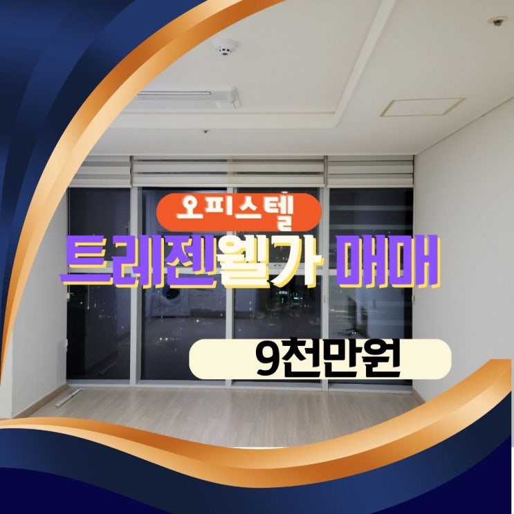 진주 혁신 오피스텔 충무공동 트레젠웰가 오피스텔 입주가능한 저렴한 매매물건 있습니다 네이버 블로그