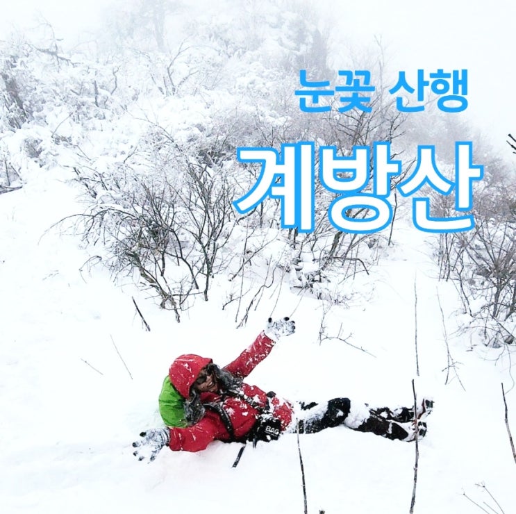 겨울 눈꽃 산행의 메카 계방산 등산 최단 코스 시간 운두령 주차 정보 네이버 블로그