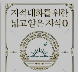 고전텐미닛 142일차 지적대화를 위한 넓고 얕은 지식0 (Yes24 Crema pp처음~477) 20240102화 : 네이버 블로그