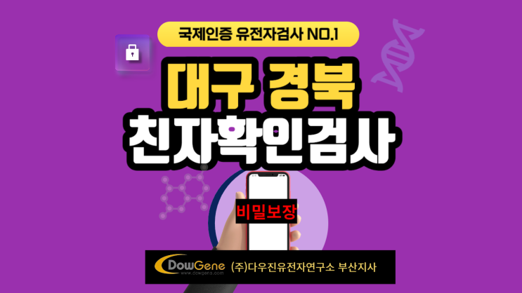 대구친자확인검사 비용 출장 비밀보장 정확한 국제공인 후기 좋은 다우진유전자연구소 네이버 블로그