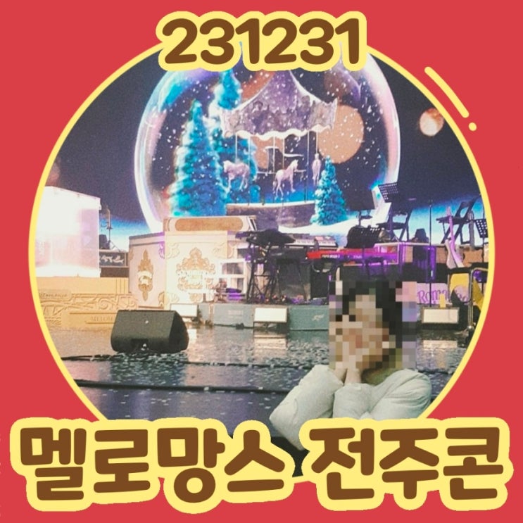 2023 멜로망스 전국투어3 전주 콘서트 12월 31일을 함께 셋리스트 대구에서 전주 전북대 삼성문화회관 시야 주차 앵콜