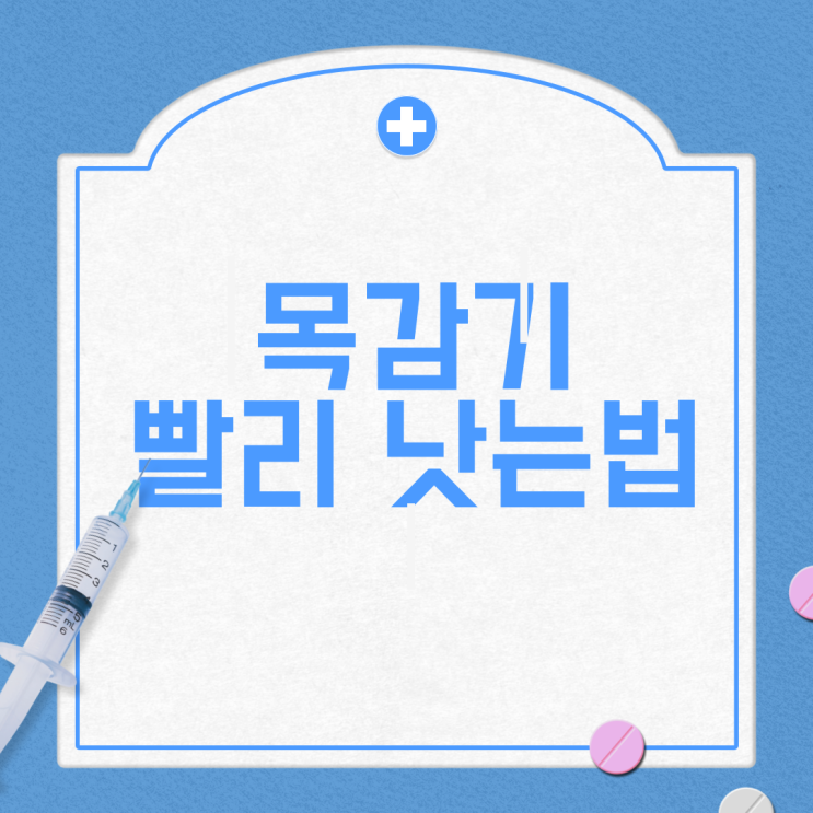 목감기 빨리 낫는법 목아플때 좋은 음식 타이레놀차기침이 너무심해요 네이버 블로그