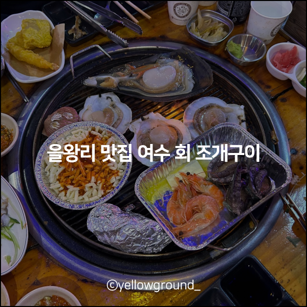 을왕리 맛집 여수 회 조개구이 횟집 세트 메뉴 추천 단체모임 가능 네이버 블로그