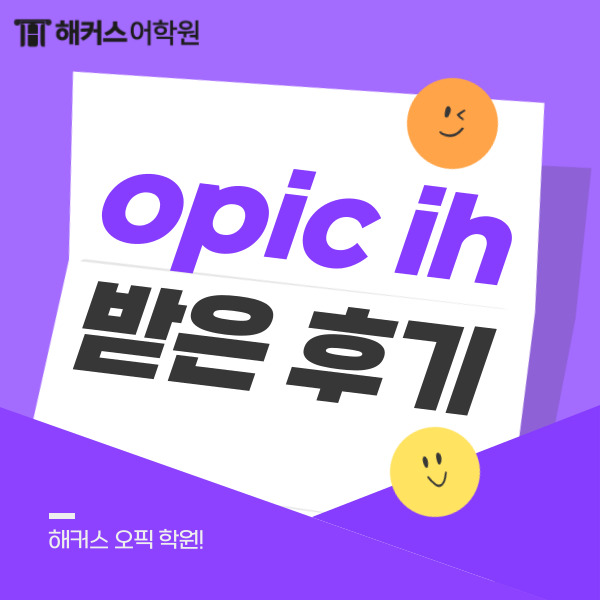오픽학원 실제로 opic ih 받은 후기 : 네이버 블로그