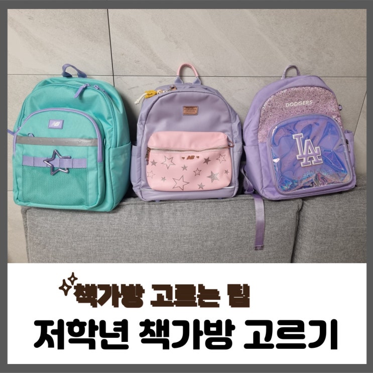 초등학생 저학년 뉴발란스 Mlb 여아 책가방 2년 실사용 후기 네이버 블로그