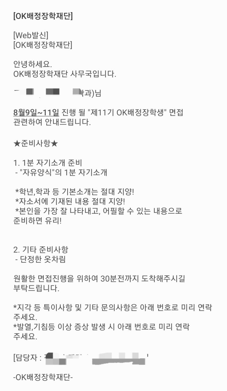 Ok배정장학재단 생활비 장학금 11기 합격후기 2편면접 네이버 블로그