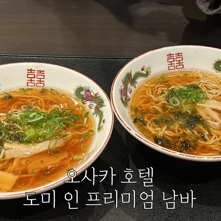 오사카호텔 도미 인 프리미엄 난바 내추럴 핫 스프링 도톤보리 근처 가성비 숙소 대욕장 무료라멘 네이버 블로그