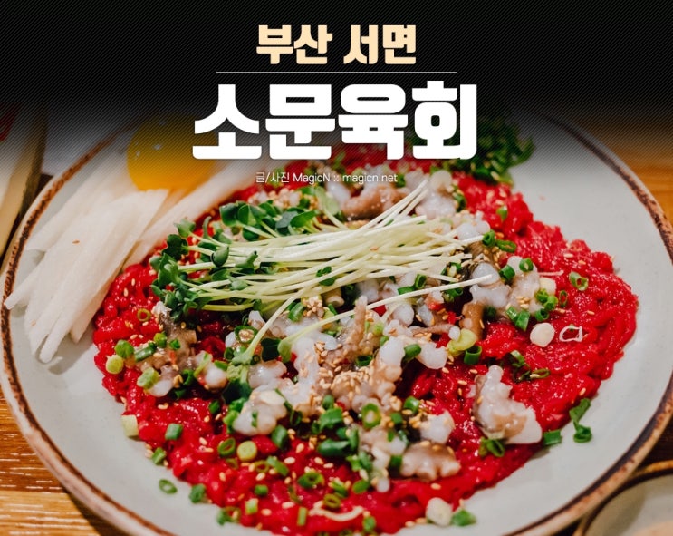 서면 육회낙지탕탕이 소문육회 네이버 블로그