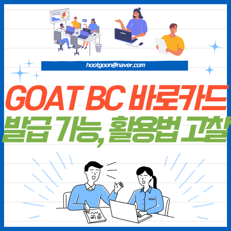 GOAT BC 바로카드 발급 가능 혜택 활용법 고찰 : 네이버 블로그