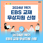 [2024학년도 1학기] 📚EBS 교재 무상지원 신청📚 : 네이버 블로그