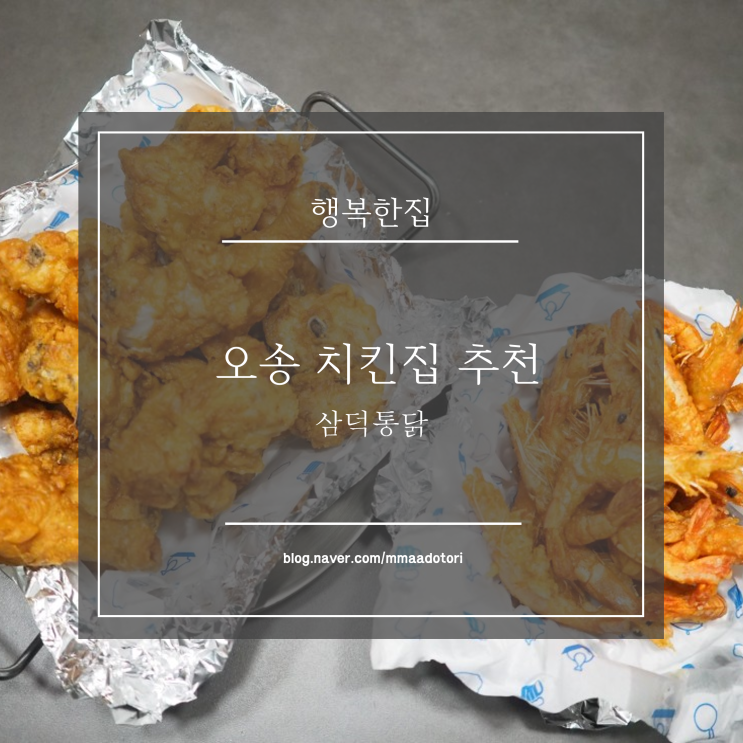 청주 오송역 오송2산단 신생맛집 치킨 통닭맛집 분위기좋은 포차 삼덕통닭포장배달 모두 가능합니다 네이버 블로그