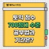 토익 점수 확인 방법과 토익 700점 수준 공부법과 기간 알아보자 네이버 블로그