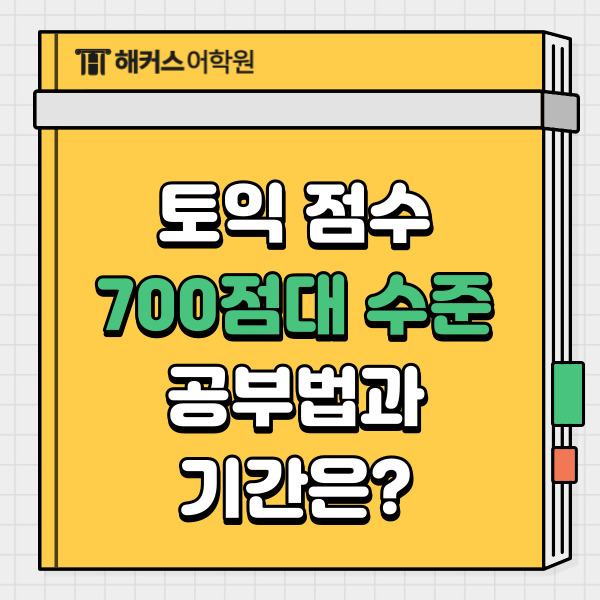 토익 점수 확인 방법과 토익 700점 수준 공부법과 기간 알아보자 네이버 블로그