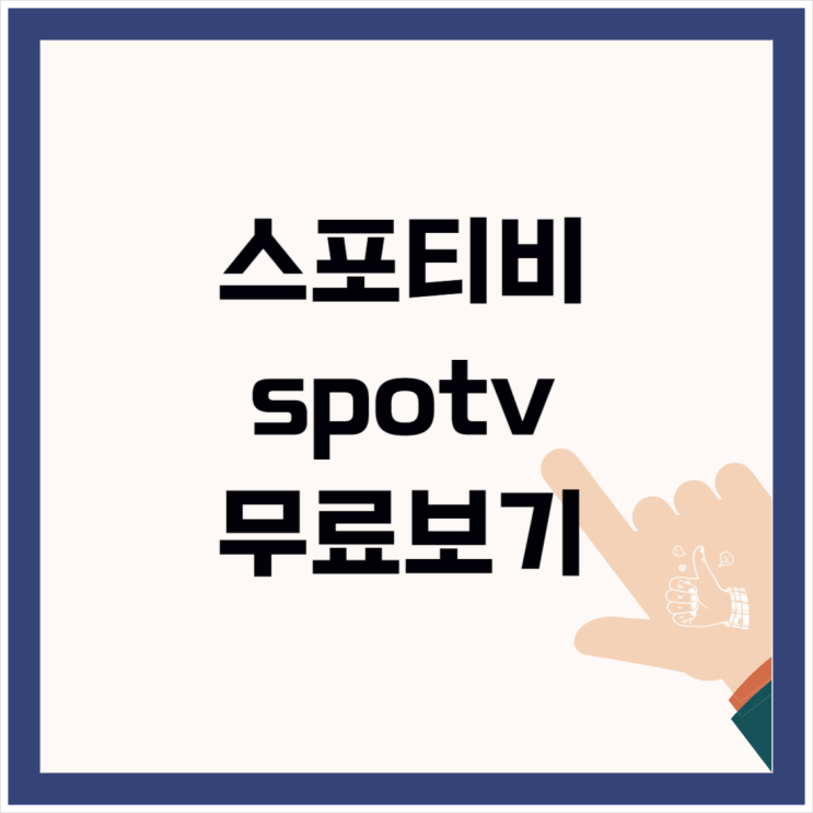스포티비 SPOTV NOW 무료 보는 방법 : 네이버 블로그
