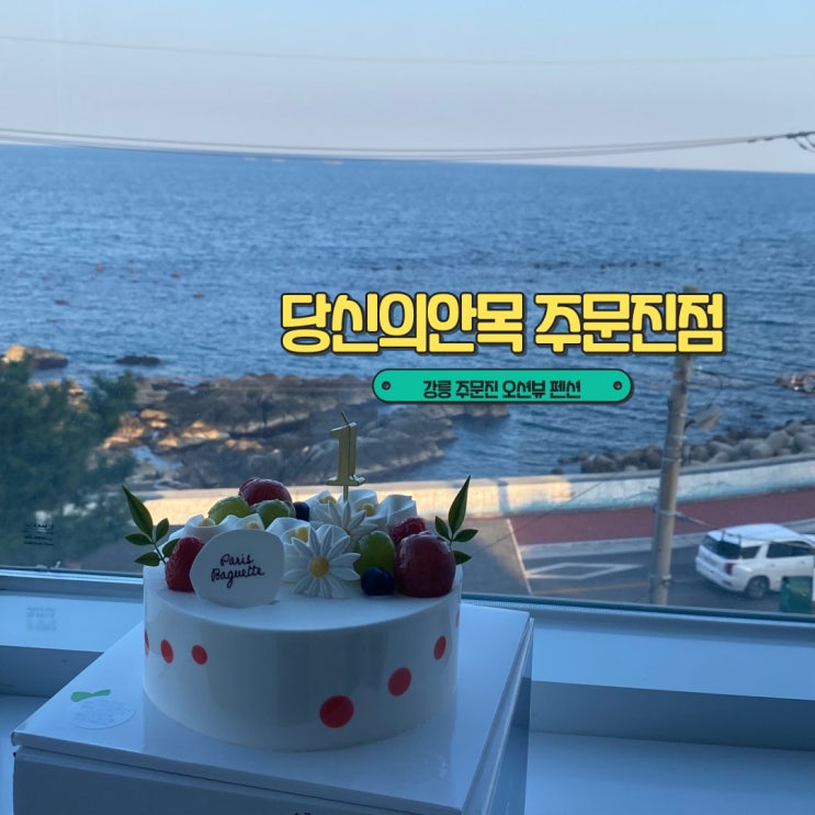 강릉 주문진 오션뷰 일출 일몰 맛집 펜션 추천 당신의안목 주문진점 브리에303 내돈내산 후기 네이버 블로그