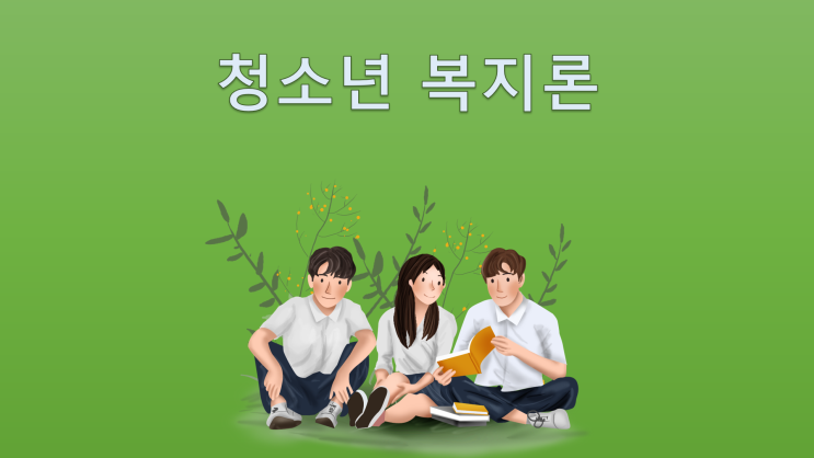 청소년 복지론7주차 2차시 돌봄이 필요한 아동양육 시설 및 공동생활 가정 위탁 가정의 보호 아동의 수는 얼마나 될까요